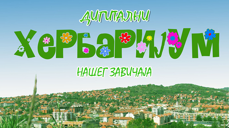 Дигитални хербаријум нашег завичаја